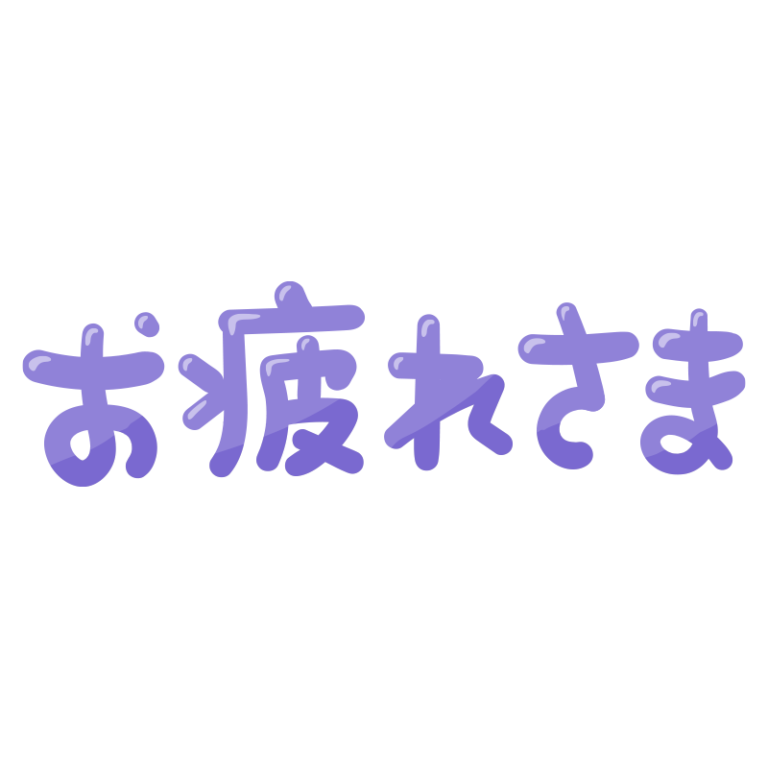ポップな文字お疲れさま にぎやかし